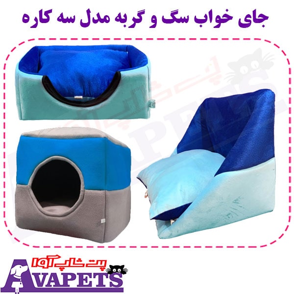 قیمت و خرید جای خواب سگ و گربه مدل سه کاره ابعاد 50 50