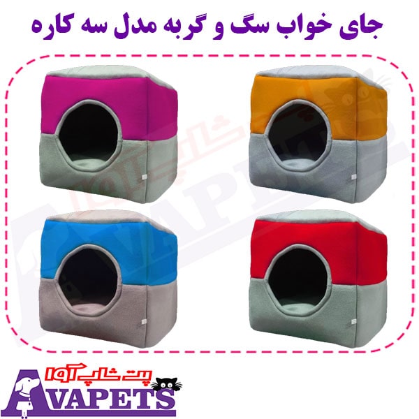 قیمت و خرید جای خواب سگ و گربه مدل سه کاره ابعاد 5050